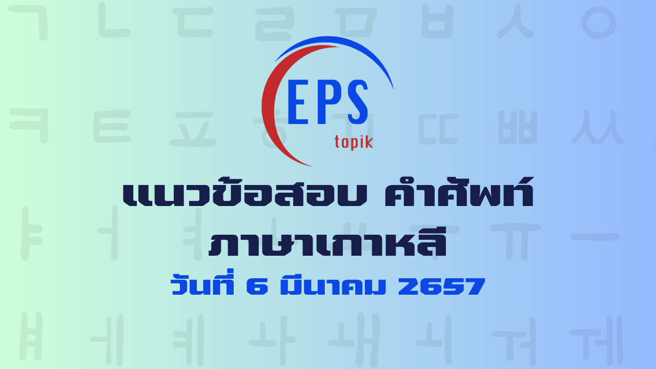 แนวข้อสอบภาษาเกาหลี 6 มีนาคม 2567 - sowon.ac.th